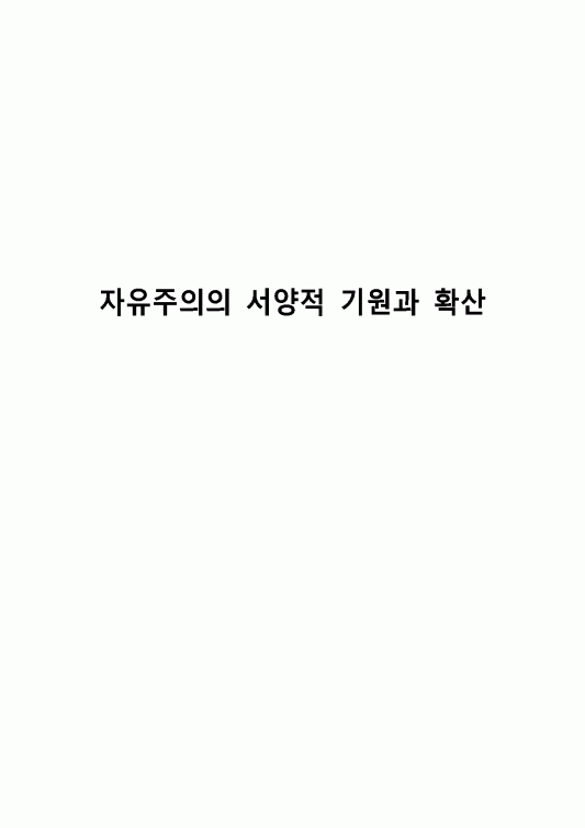 자유주의의 서양적 기원과 확산
