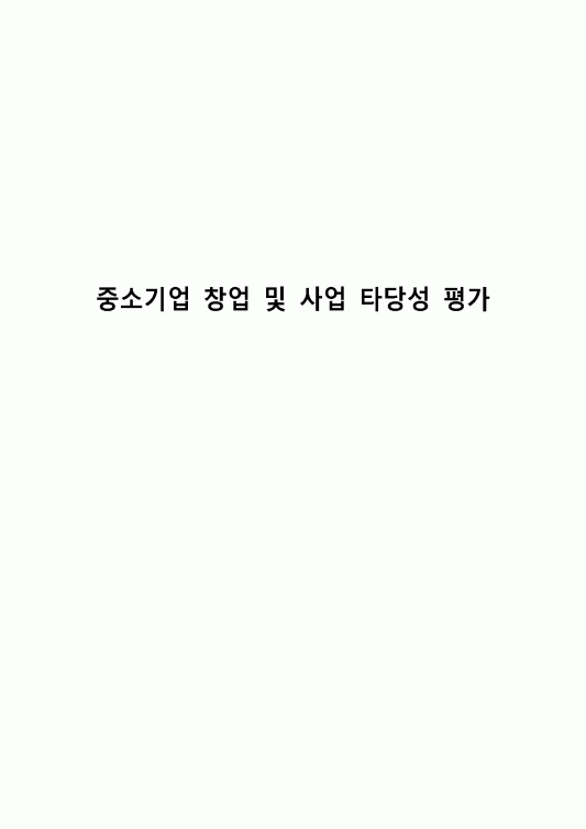 중소기업 창업 및 사업 타당성 평가