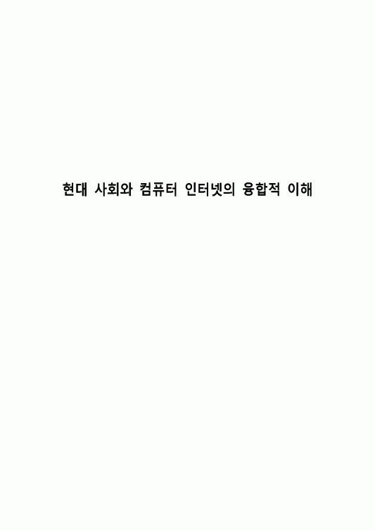 현대 사회와 컴퓨터 인터넷의 융합적 이해
