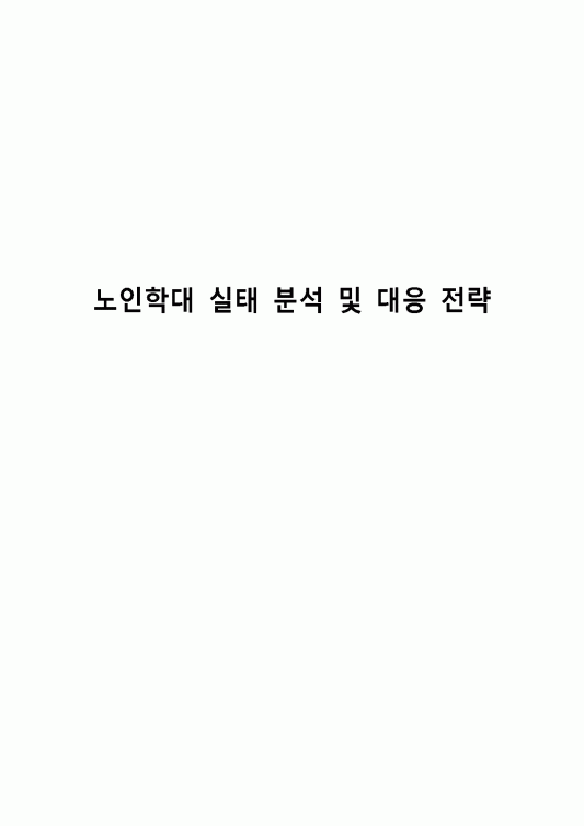 노인학대 실태 분석 및 대응 전략
