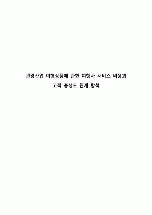 관광산업 여행상품에 관한 여행사 서비스 비용과 고객 충성도 관계 탐색