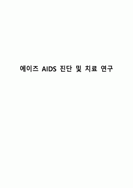 에이즈 AIDS 진단 및 치료 연구