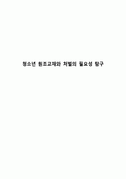 청소년 원조교재와 처벌의 필요성 탐구