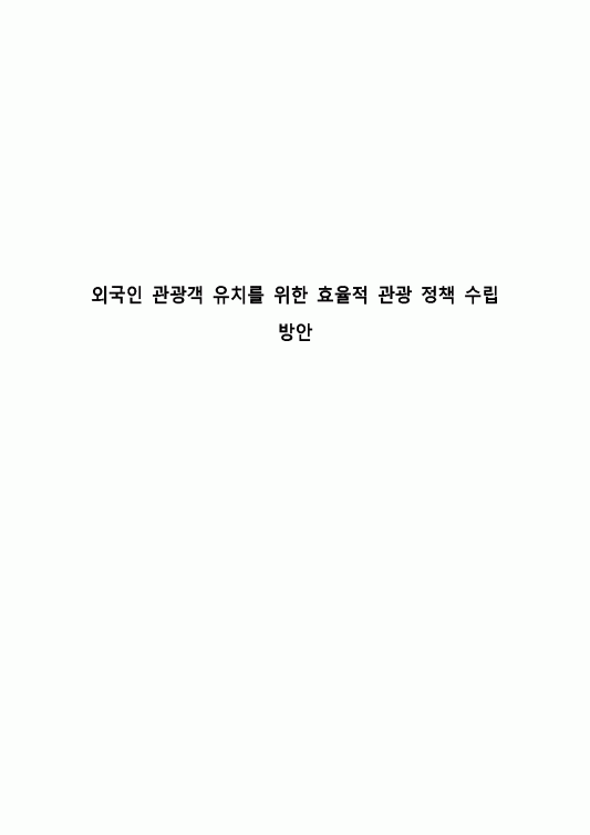 외국인 관광객 유치를 위한 효율적 관광 정책 수립 방안