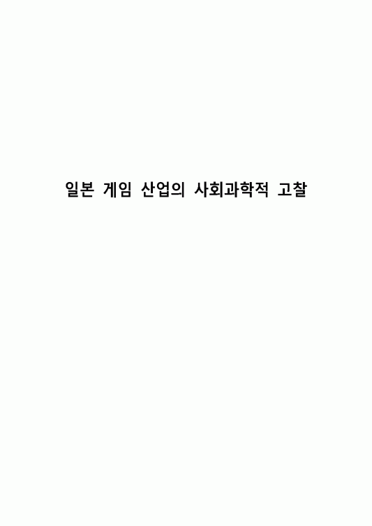 일본 게임 산업의 사회과학적 고찰
