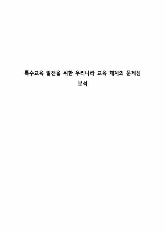 특수교육 발전을 위한 우리나라 교육 체계의 문제점 분석