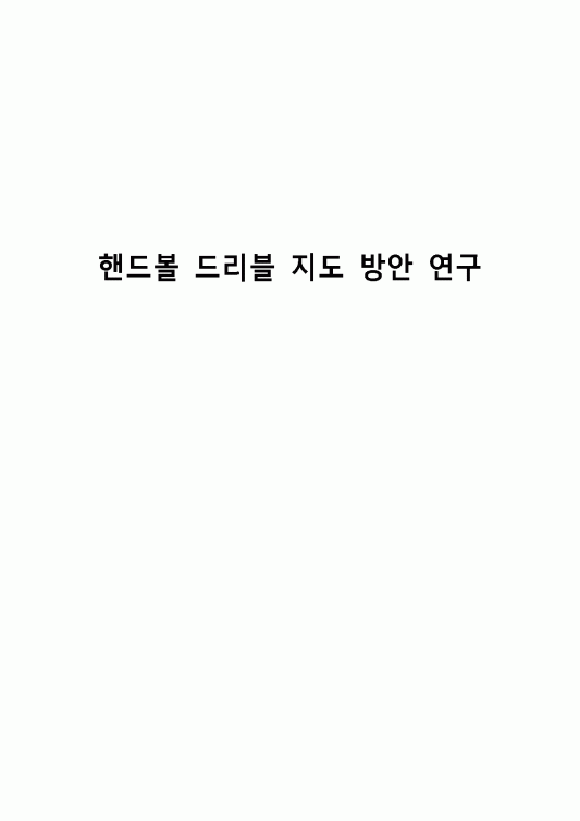 핸드볼 드리블 지도 방안 연구