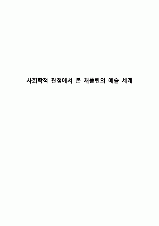 사회학적 관점에서 본 채플린의 예술 세계