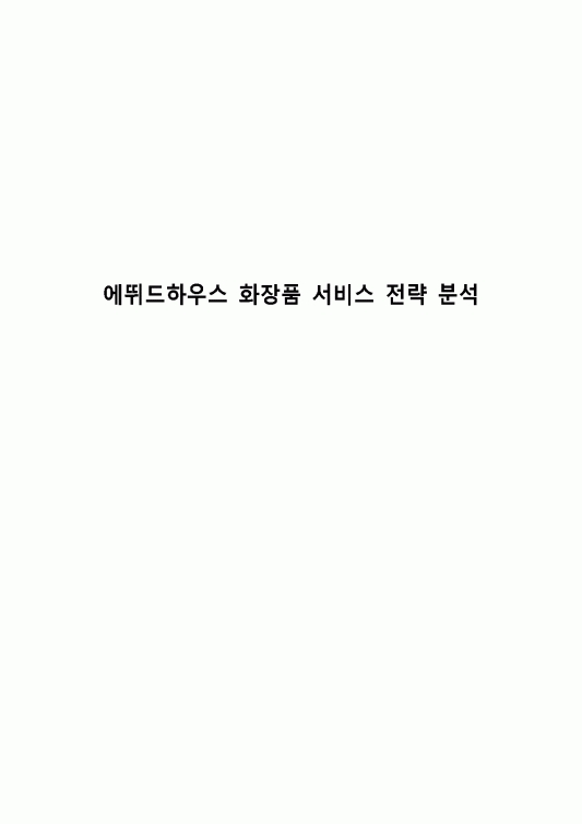 에뛰드하우스 화장품 서비스 전략 분석