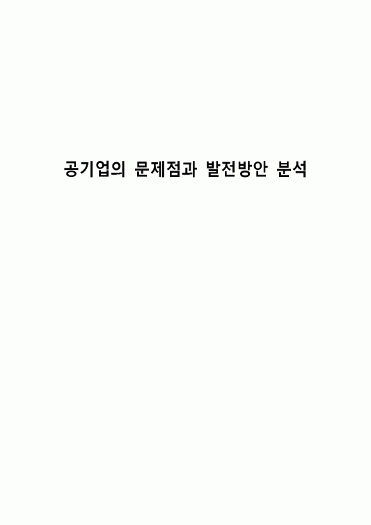 공기업의 문제점과 발전방안 분석