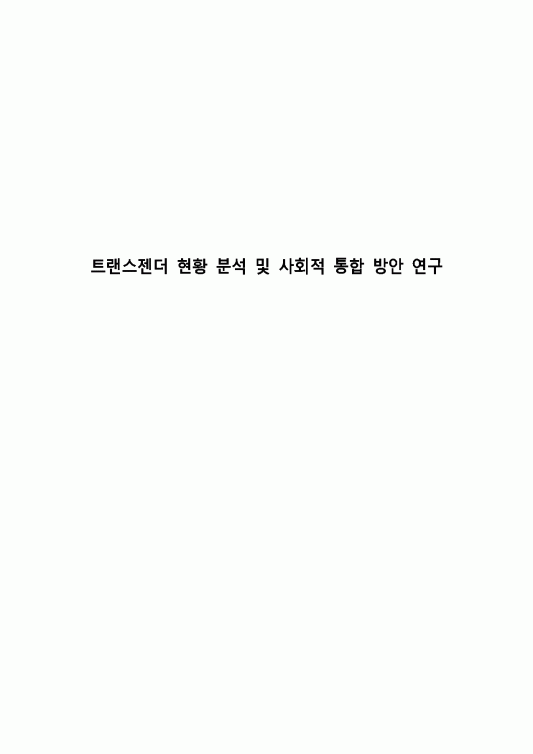 트랜스젠더 현황 분석 및 사회적 통합 방안 연구