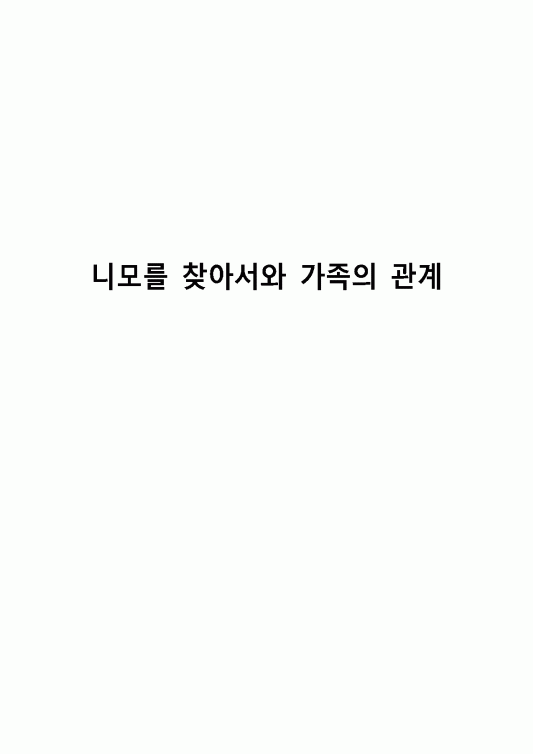 니모를 찾아서와 가족의 관계