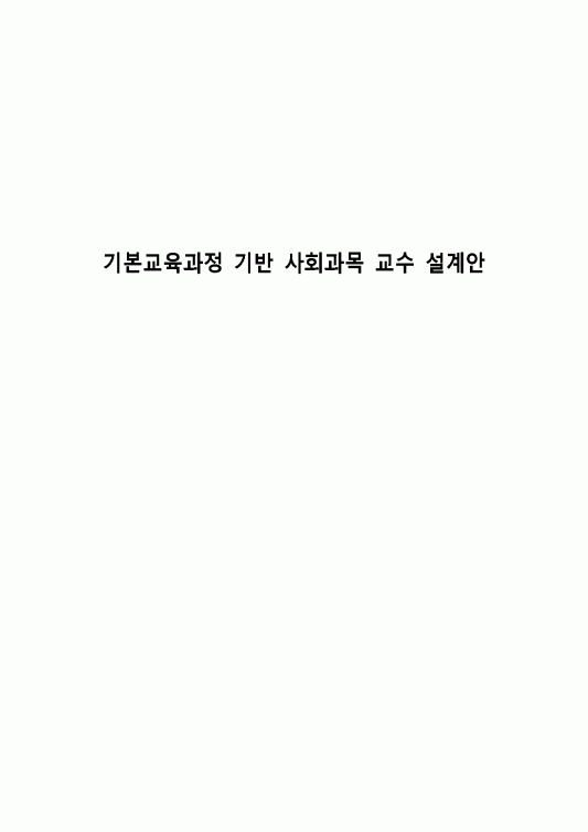 기본교육과정 기반 사회과목 교수 설계안