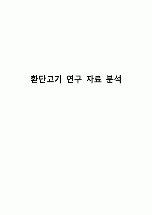 환단고기 연구 자료 분석