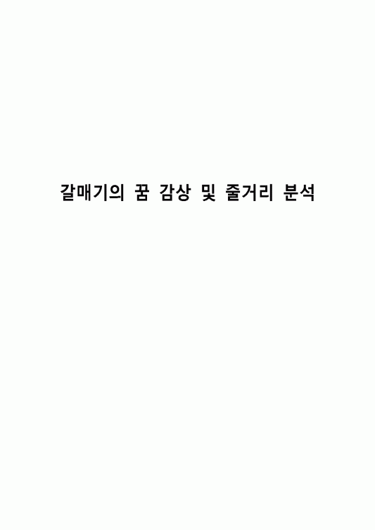 갈매기의 꿈 감상 및 줄거리 분석