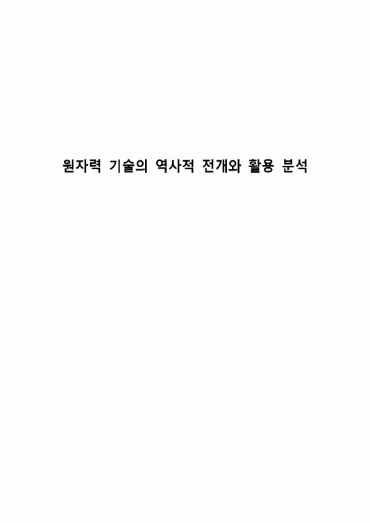 원자력 기술의 역사적 전개와 활용 분석