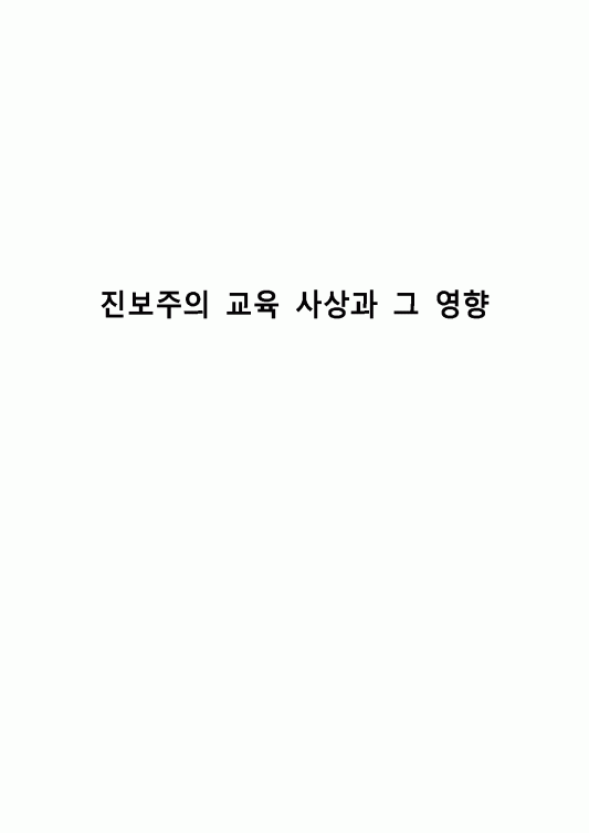 진보주의 교육 사상과 그 영향