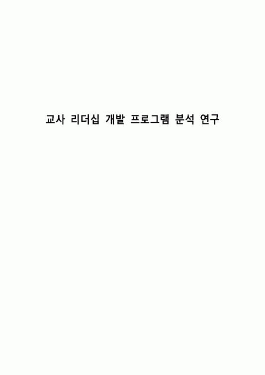 교사 리더십 개발 프로그램 분석 연구
