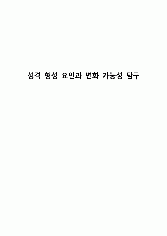 성격 형성 요인과 변화 가능성 탐구
