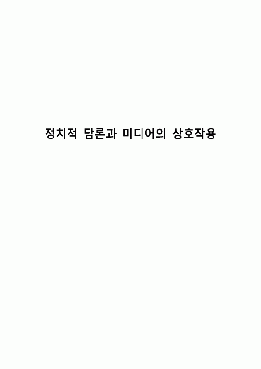 정치적 담론과 미디어의 상호작용