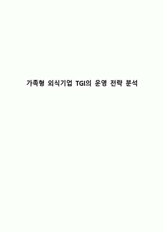 가족형 외식기업 TGI의 운영 전략 분석