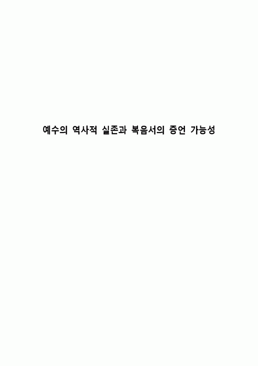 예수의 역사적 실존과 복음서의 증언 가능성