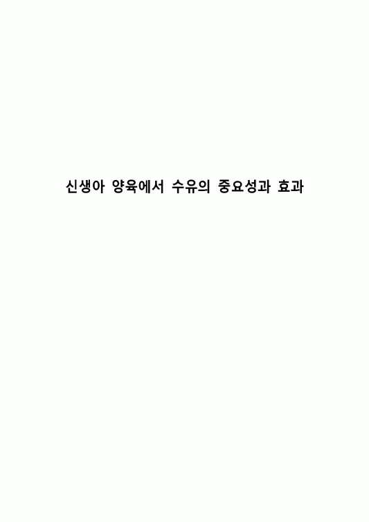 신생아 양육에서 수유의 중요성과 효과