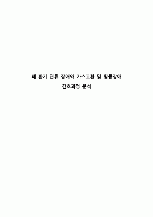 폐 환기 관류 장애와 가스교환 및 활동장애 간호과정 분석
