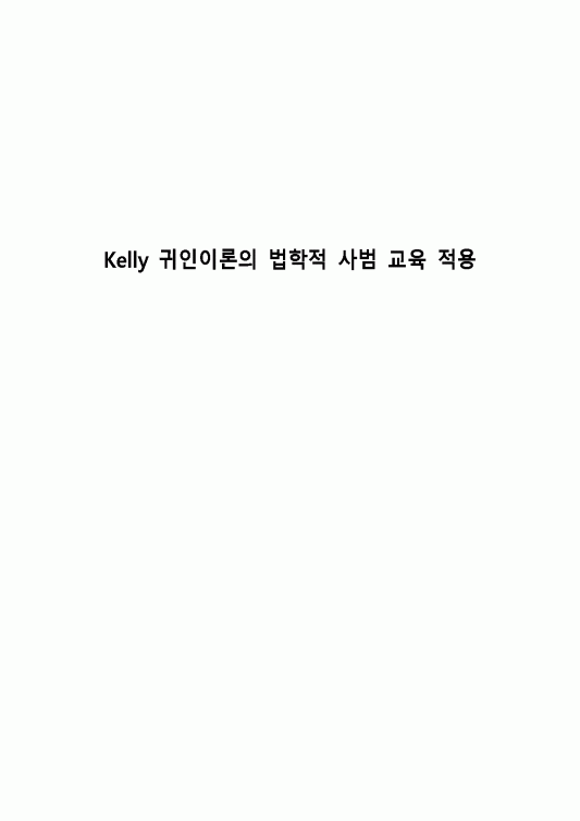 Kelly 귀인이론의 법학적 사범 교육 적용