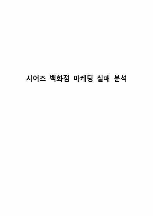 시어즈 백화점 마케팅 실패 분석