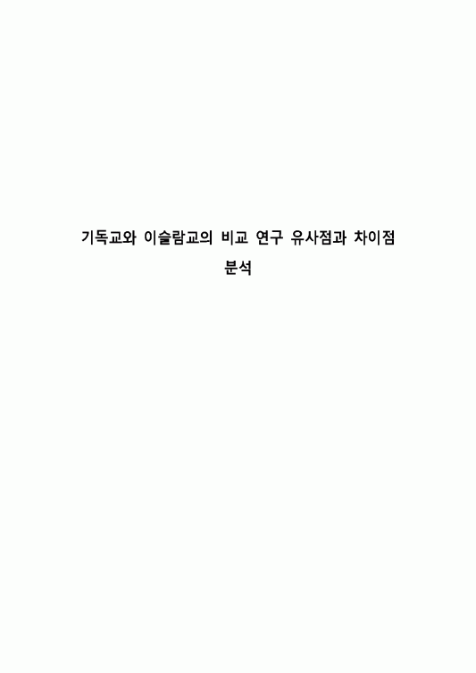 기독교와 이슬람교의 비교 연구 유사점과 차이점 분석