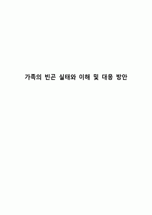 가족의 빈곤 실태와 이해 및 대응 방안