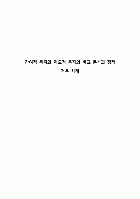 잔여적 복지와 제도적 복지의 비교 분석과 정책 적용 사례