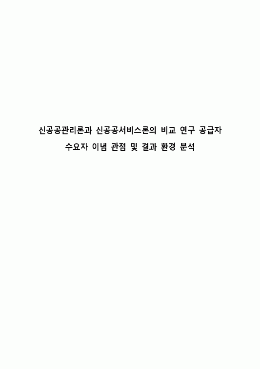 신공공관리론과 신공공서비스론의 비교 연구 공급자 수요자 이념 관점 및 결과 환경 분석
