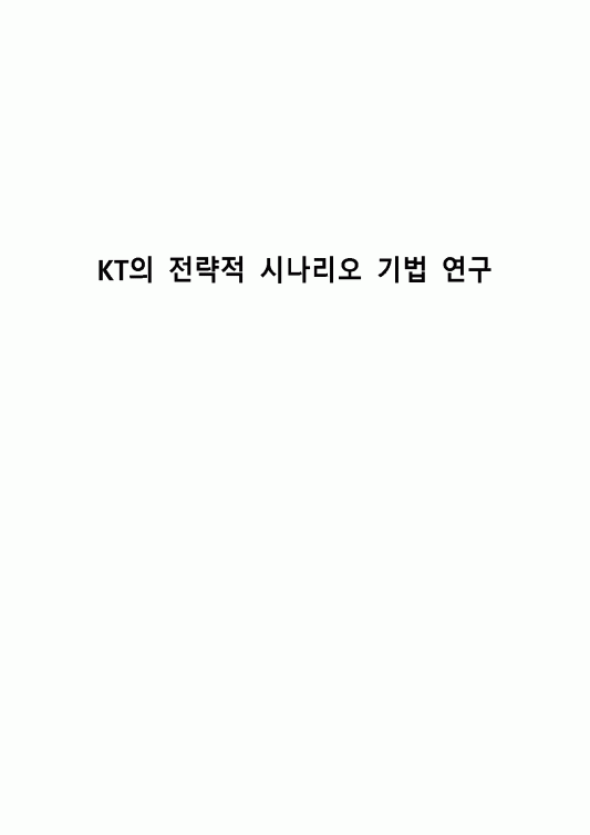 KT의 전략적 시나리오 기법 연구