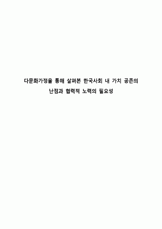 다문화가정을 통해 살펴본 한국사회 내 가치 공존의 난점과 협력적 노력의 필요성