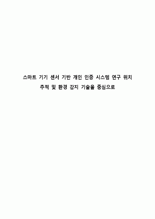 스마트 기기 센서 기반 개인 인증 시스템 연구 위치 추적 및 환경 감지 기술을 중심으로