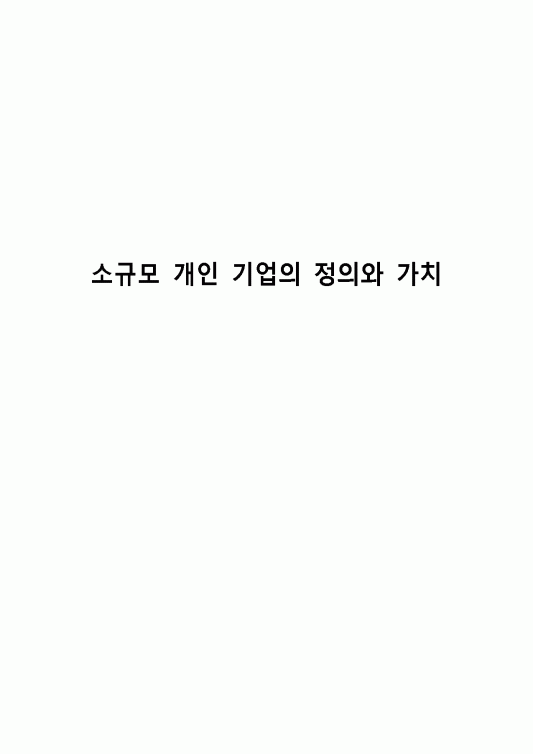 소규모 개인 기업의 정의와 가치