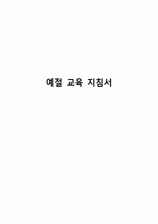 예절 교육 지침서