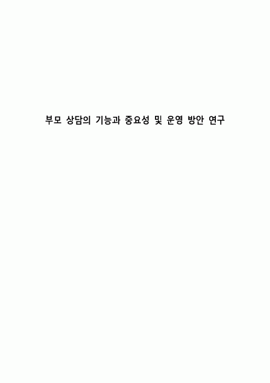 부모 상담의 기능과 중요성 및 운영 방안 연구