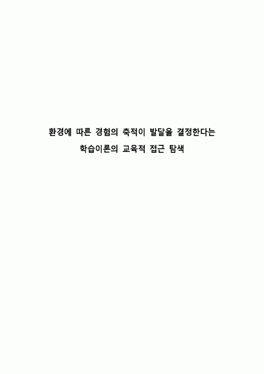 환경에 따른 경험의 축적이 발달을 결정한다는 학습이론의 교육적 접근 탐색