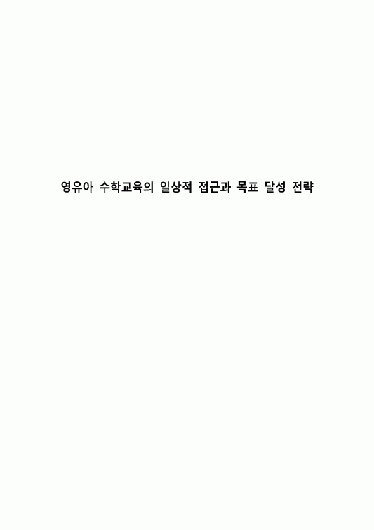 영유아 수학교육의 일상적 접근과 목표 달성 전략