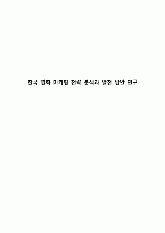 한국 영화 마케팅 전략 분석과 발전 방안 연구