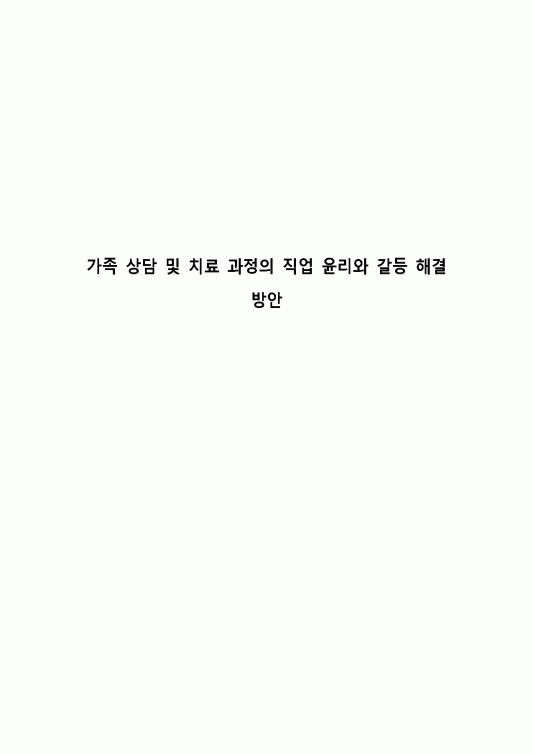 가족 상담 및 치료 과정의 직업 윤리와 갈등 해결 방안