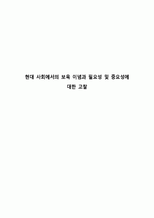 현대 사회에서의 보육 이념과 필요성 및 중요성에 대한 고찰
