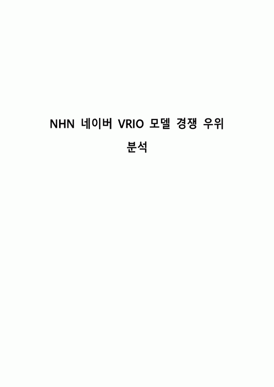 NHN 네이버 VRIO 모델 경쟁 우위 분석