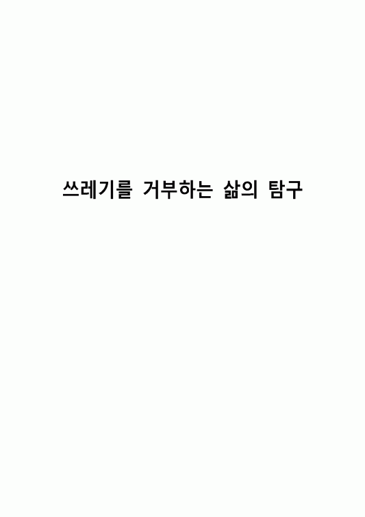 쓰레기를 거부하는 삶의 탐구