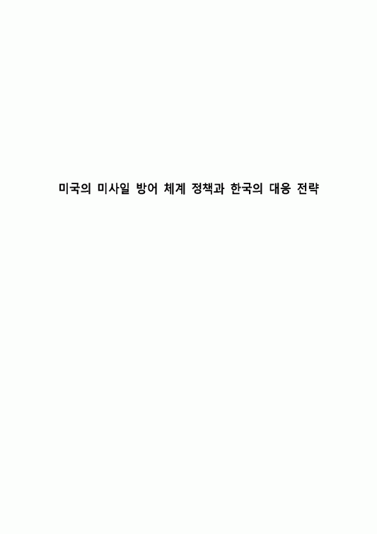 미국의 미사일 방어 체계 정책과 한국의 대응 전략