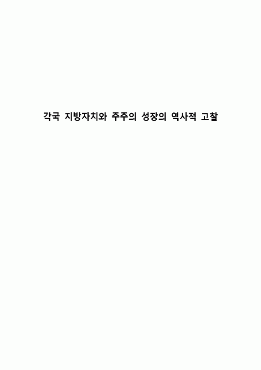 각국 지방자치와 주주의 성장의 역사적 고찰