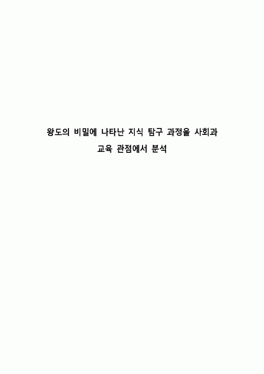 왕도의 비밀에 나타난 지식 탐구 과정을 사회과 교육 관점에서 분석